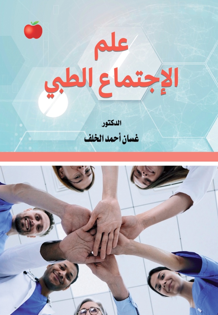 علم الاجتماع الطبي | UBH - UOS Textbooks